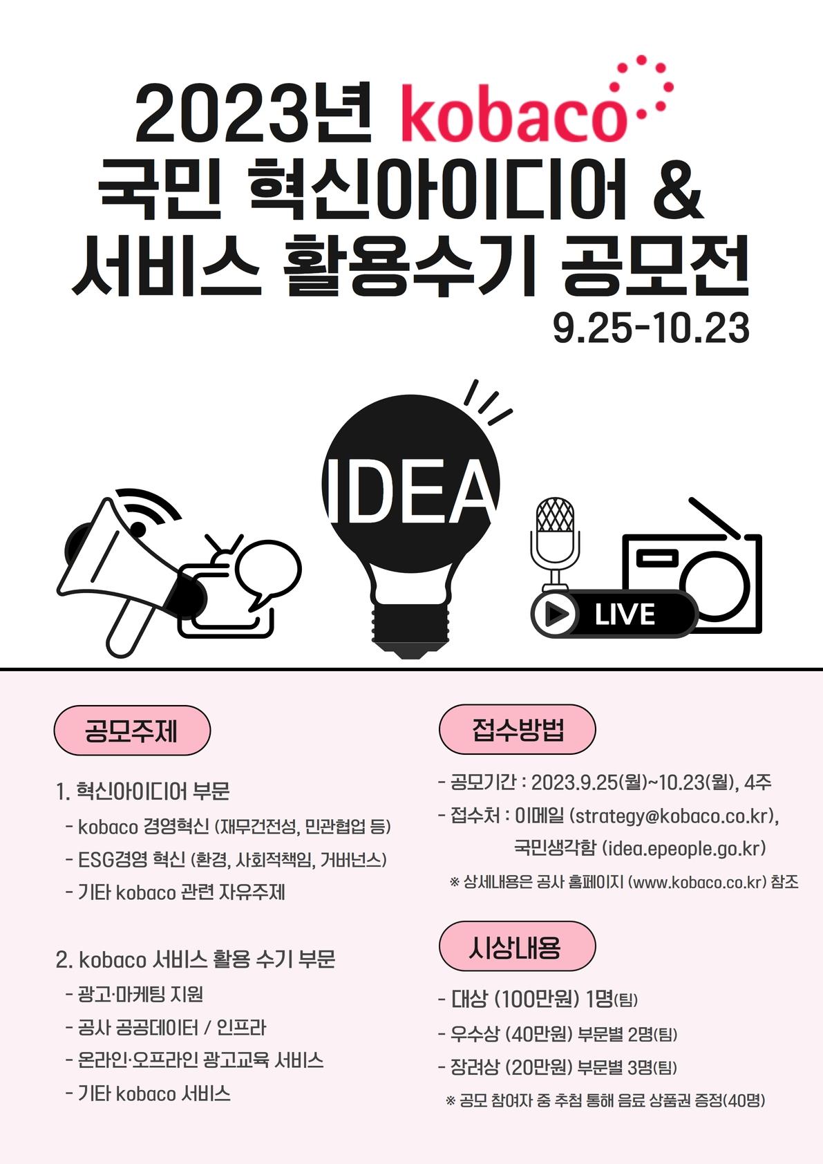 2023년kobaco혁신아이디어및혁신서비스활용수기공모전|공모전 서포터즈 대외활동 플랫폼 A.Innov 에이이노브