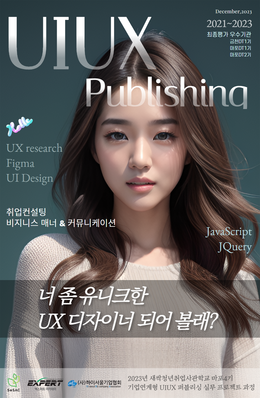 [무료/취업]SeSAC마포DT4기_기업연계형UIUX퍼블리싱실무프로젝트4기교육생모집(~11/20)|공모전 서포터즈 대외활동 플랫폼 A.Innov 에이이노브