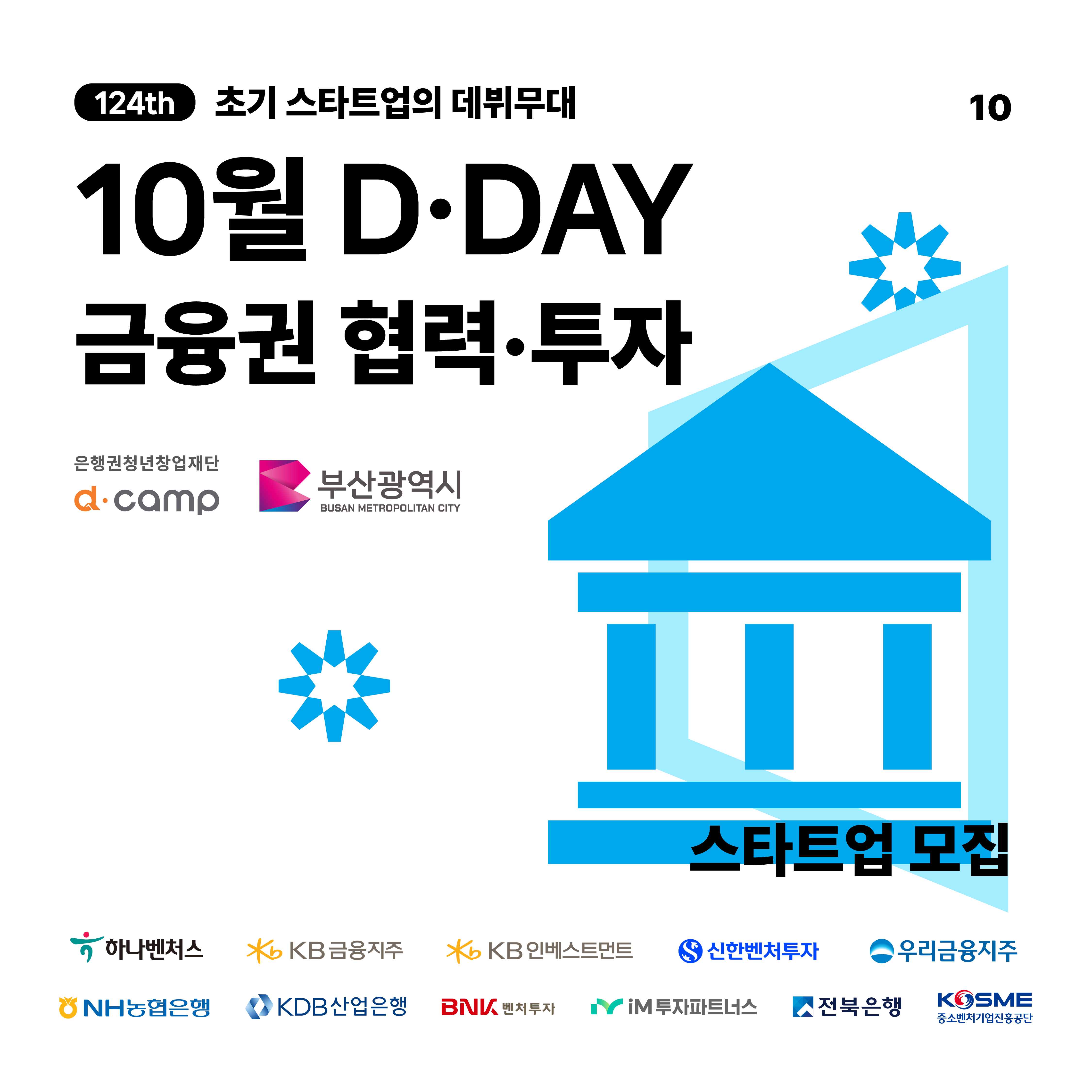 KDB산업은행,우리금융지주,KB인베스트먼트등주요금융권과함께하는디캠프10월디데이출전팀모집!|공모전 서포터즈 대외활동 플랫폼 A.Innov 에이이노브