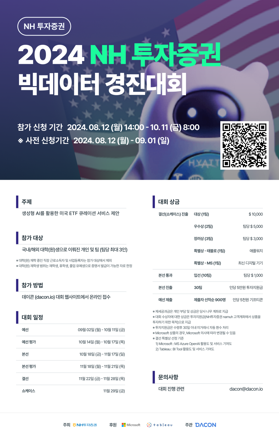 [NH투자증권/데이콘]2024NH투자증권빅데이터경진대회(~10/11)|공모전 서포터즈 대외활동 플랫폼 A.Innov 에이이노브
